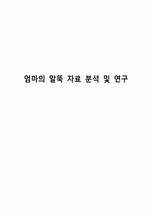 엄마의 말뚝 자료 분석 및 연구