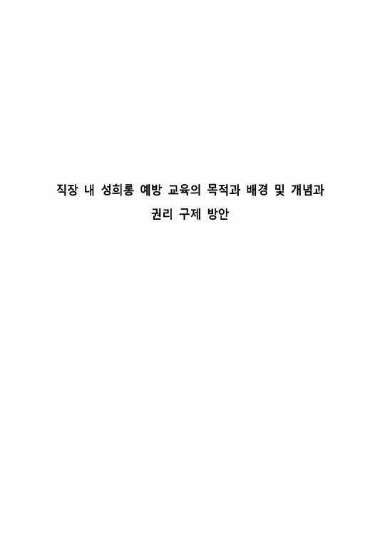 직장 내 성희롱 예방 교육의 목적과 배경 및 개념과 권리 구제 방안