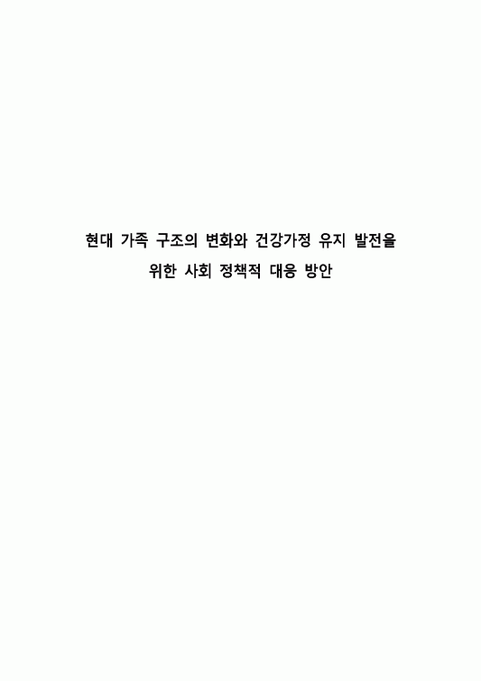 현대 가족 구조의 변화와 건강가정 유지 발전을 위한 사회 정책적 대응 방안