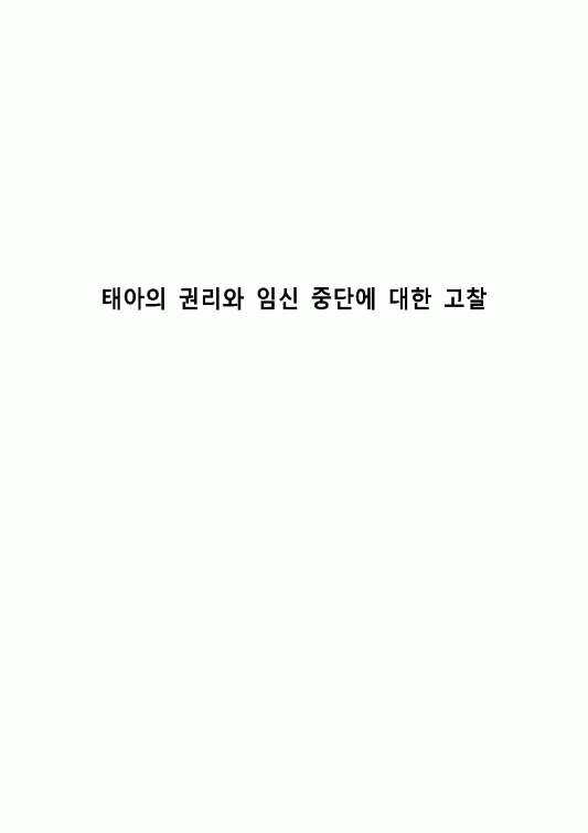 태아의 권리와 임신 중단에 대한 고찰