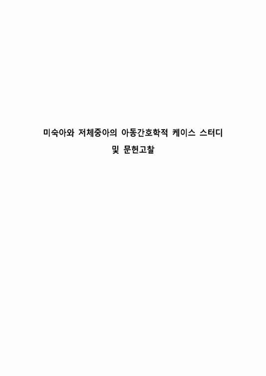 미숙아와 저체중아의 아동간호학적 케이스 스터디 및 문헌고찰