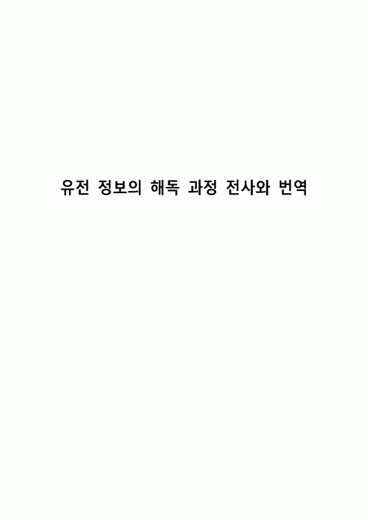 유전 정보의 해독 과정 전사와 번역