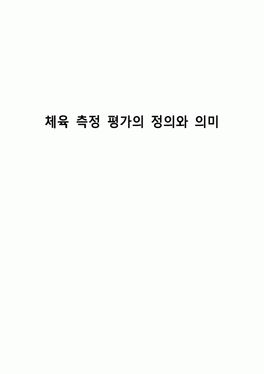 체육 측정 평가의 정의와 의미
