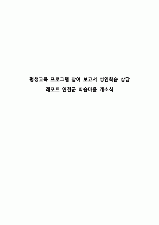 평생교육 프로그램 참여 보고서 성인학습 상담 레포트 연천군 학습마을 개소식