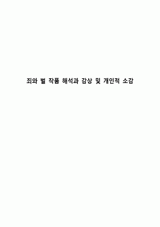 죄와 벌 작품 해석과 감상 및 개인적 소감