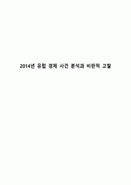 2014년 유럽 경제 사건 분석과 비판적 고찰