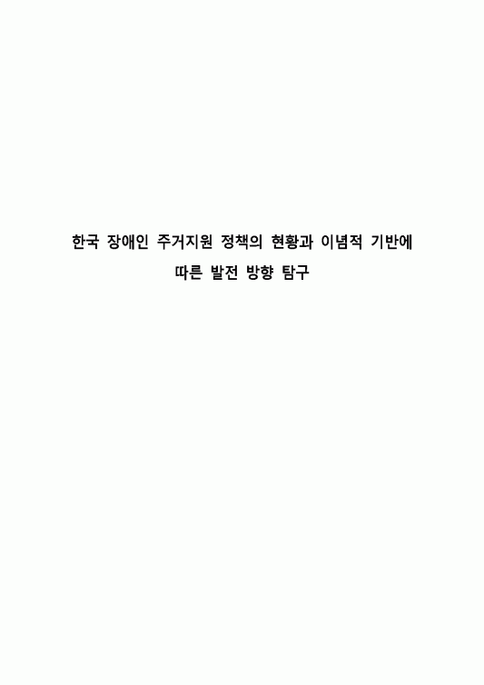 한국 장애인 주거지원 정책의 현황과 이념적 기반에 따른 발전 방향 탐구