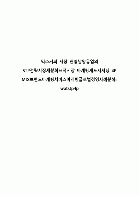믹스커피 시장 현황남양유업의 STP전략시장세분화표적시장 마케팅재포지셔닝 4P MIX브랜드마케팅서비스마케팅글로벌경영사례분석swotstp4p