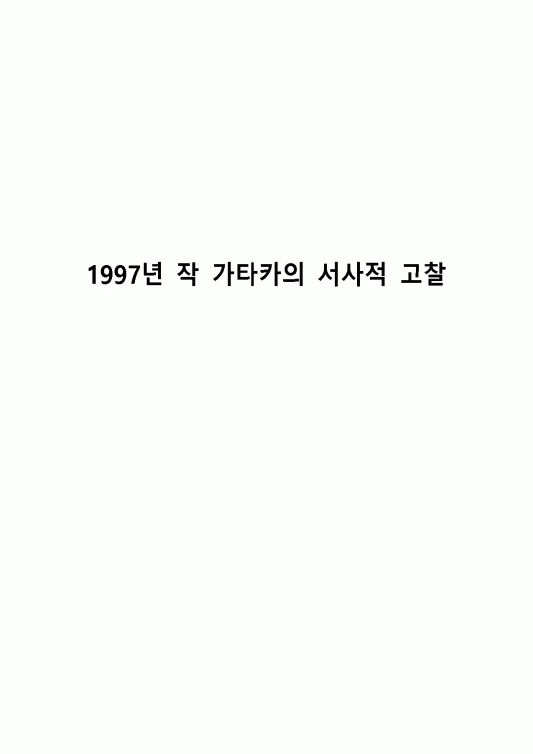1997년 작 가타카의 서사적 고찰