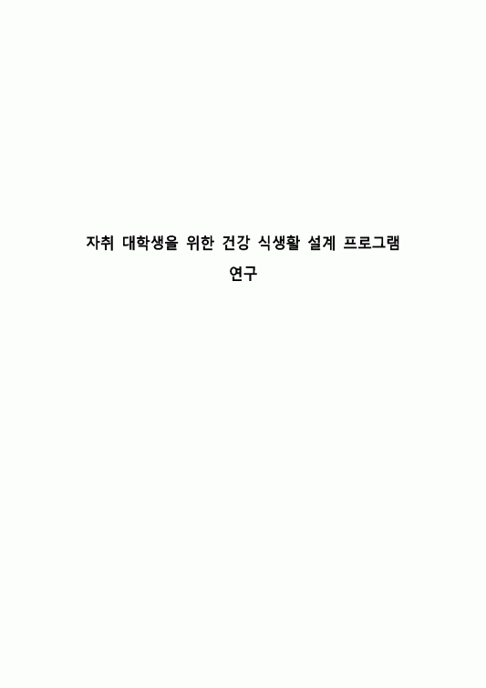 자취 대학생을 위한 건강 식생활 설계 프로그램 연구