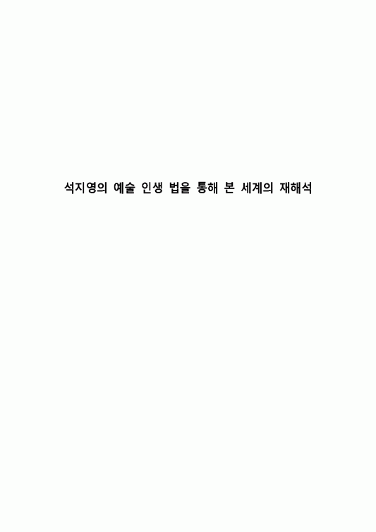 석지영의 예술 인생 법을 통해 본 세계의 재해석