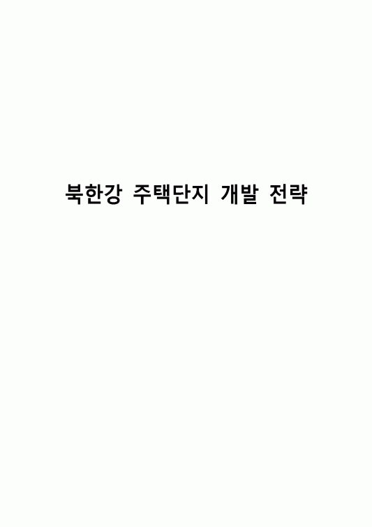 북한강 주택단지 개발 전략
