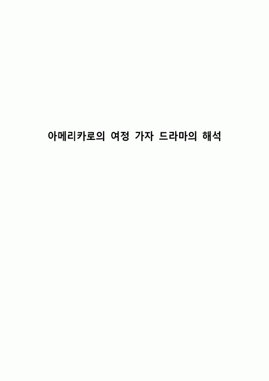 아메리카로의 여정 가자 드라마의 해석