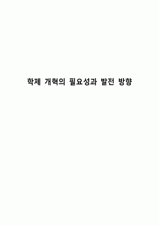학제 개혁의 필요성과 발전 방향