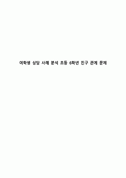 여학생 상담 사례 분석 초등 6학년 친구 관계 문제