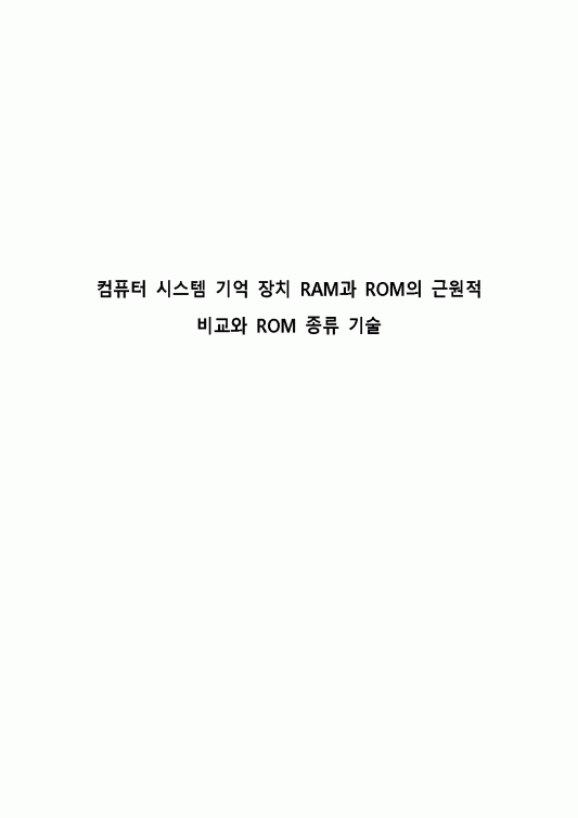컴퓨터 시스템 기억 장치 RAM과 ROM의 근원적 비교와 ROM 종류 기술