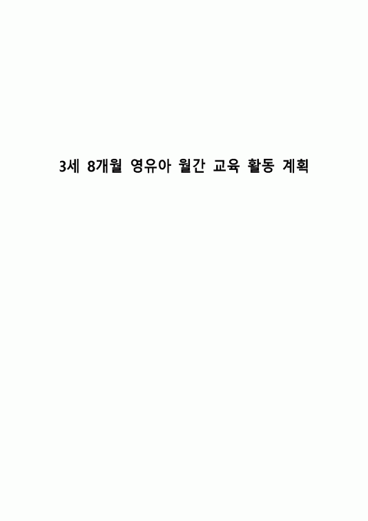 3세 8개월 영유아 월간 교육 활동 계획