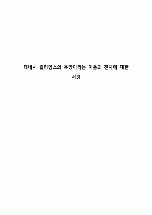 테네시 윌리엄스의 욕망이라는 이름의 전차에 대한 서평