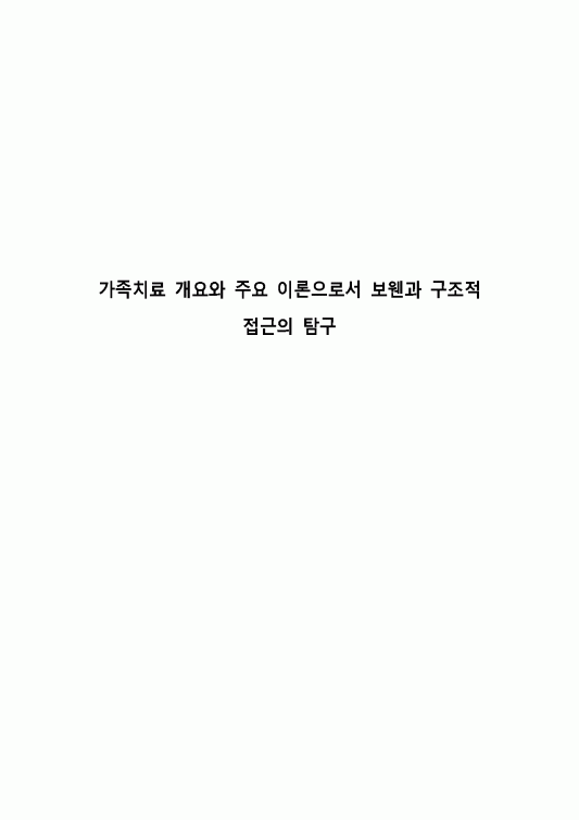 가족치료 개요와 주요 이론으로서 보웬과 구조적 접근의 탐구
