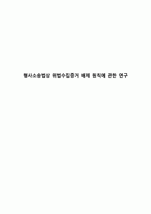 형사소송법상 위법수집증거 배제 원칙에 관한 연구