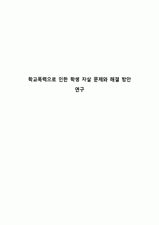학교폭력으로 인한 학생 자살 문제와 해결 방안 연구