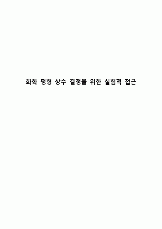 화학 평형 상수 결정을 위한 실험적 접근