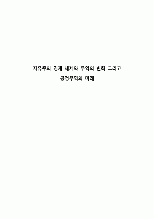 자유주의 경제 체제와 무역의 변화 그리고 공정무역의 미래