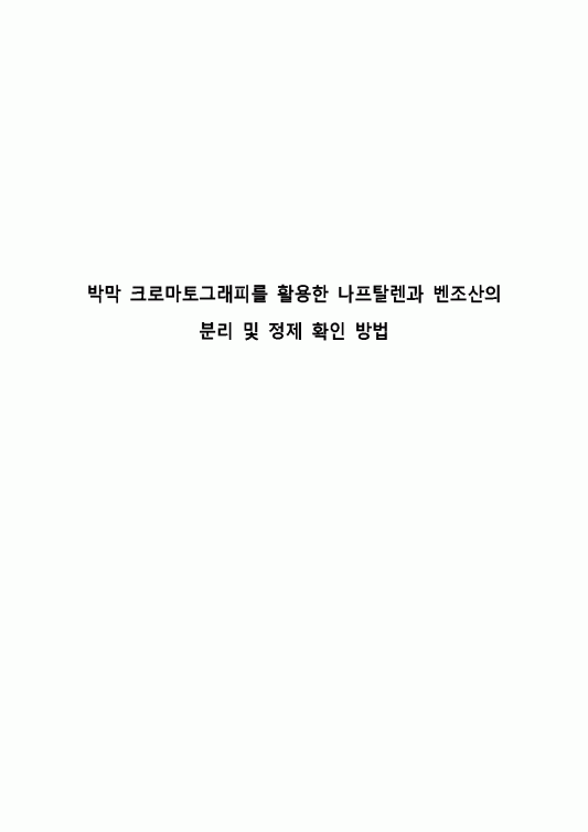 박막 크로마토그래피를 활용한 나프탈렌과 벤조산의 분리 및 정제 확인 방법