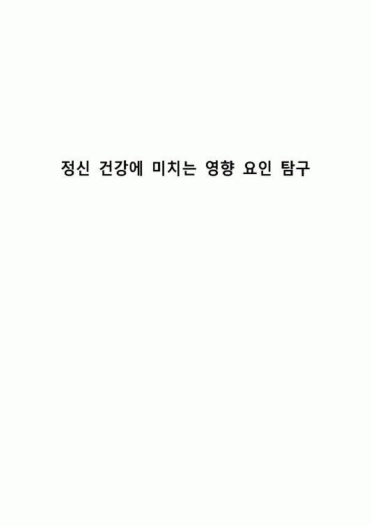 정신 건강에 미치는 영향 요인 탐구