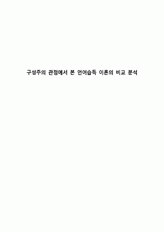 구성주의 관점에서 본 언어습득 이론의 비교 분석