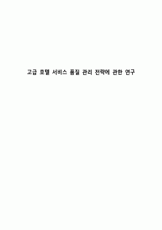 고급 호텔 서비스 품질 관리 전략에 관한 연구