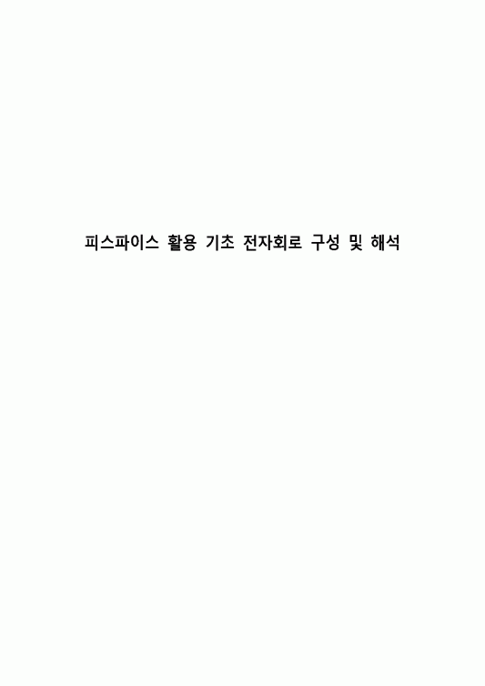 피스파이스 활용 기초 전자회로 구성 및 해석