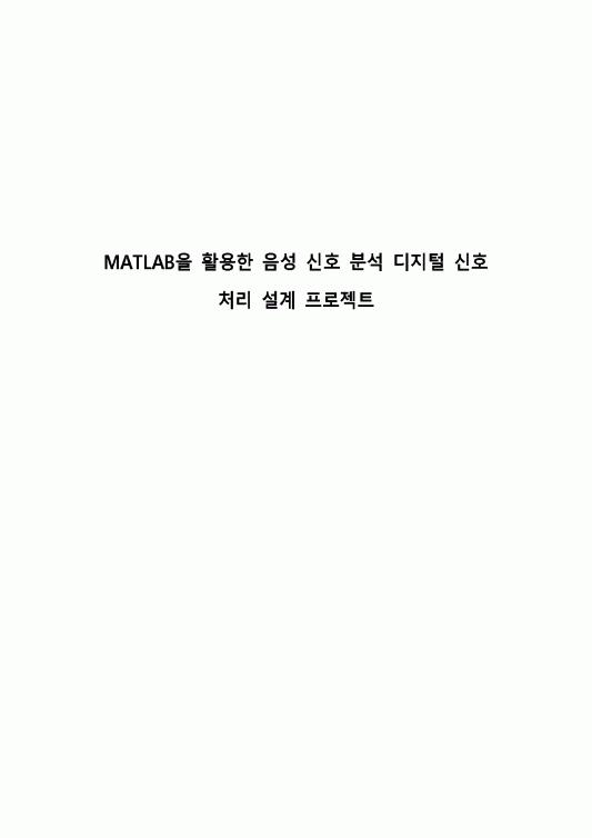 MATLAB을 활용한 음성 신호 분석 디지털 신호 처리 설계 프로젝트
