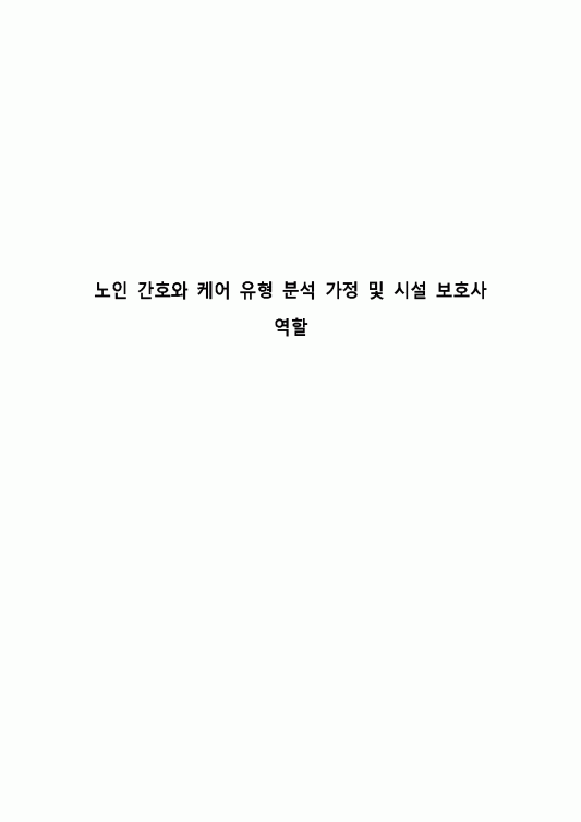 노인 간호와 케어 유형 분석 가정 및 시설 보호사 역할
