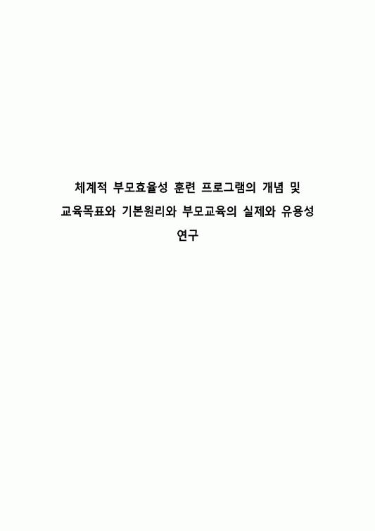체계적 부모효율성 훈련 프로그램의 개념 및 교육목표와 기본원리와 부모교육의 실제와 유용성 연구