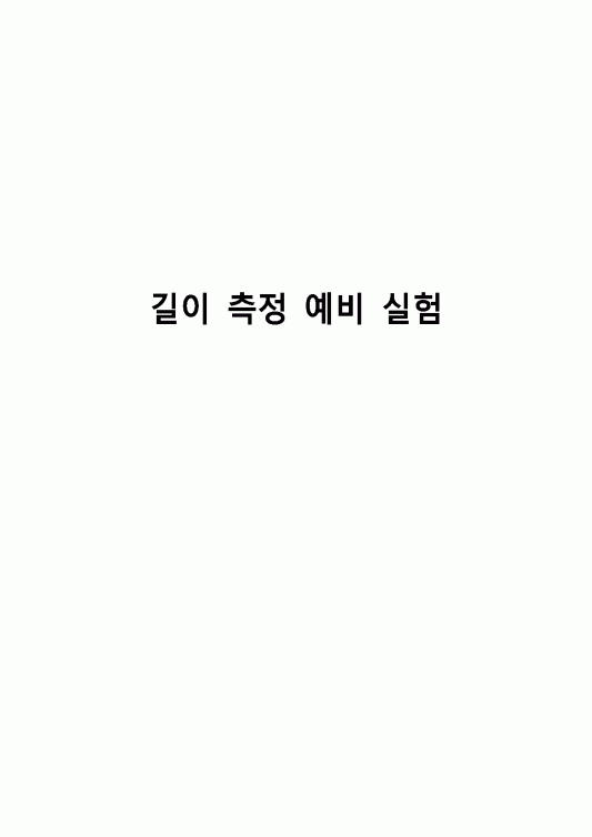길이 측정 예비 실험