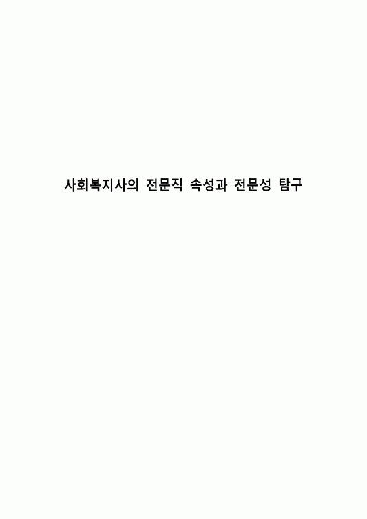 사회복지사의 전문직 속성과 전문성 탐구
