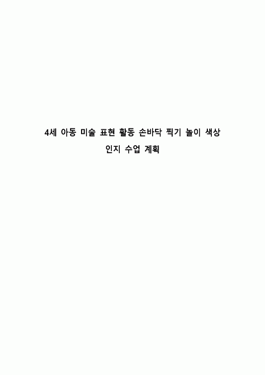 4세 아동 미술 표현 활동 손바닥 찍기 놀이 색상 인지 수업 계획