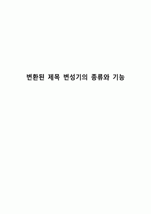 변환된 제목 변성기의 종류와 기능