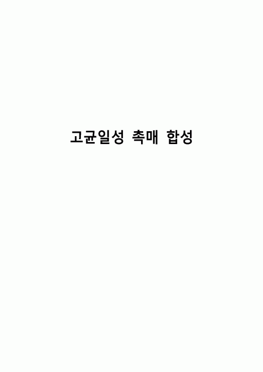 고균일성 촉매 합성