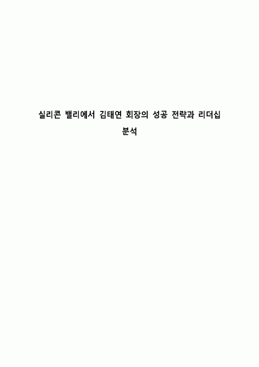실리콘 밸리에서 김태연 회장의 성공 전략과 리더십 분석