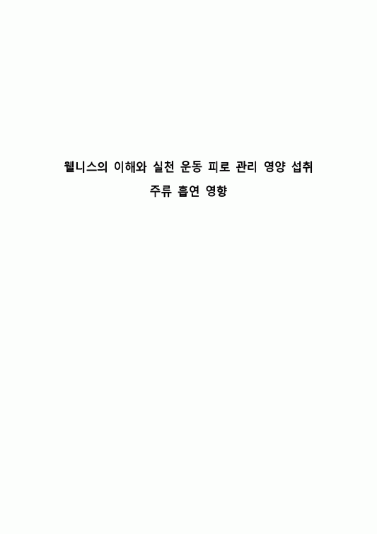 웰니스의 이해와 실천 운동 피로 관리 영양 섭취 주류 흡연 영향