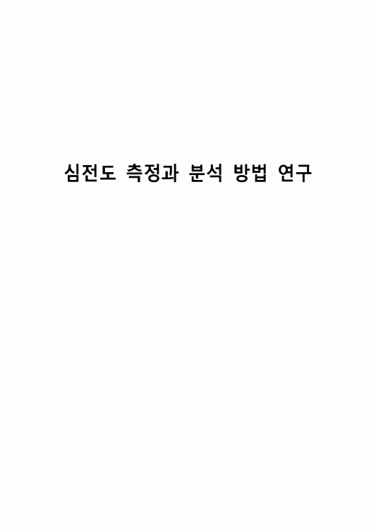 심전도 측정과 분석 방법 연구