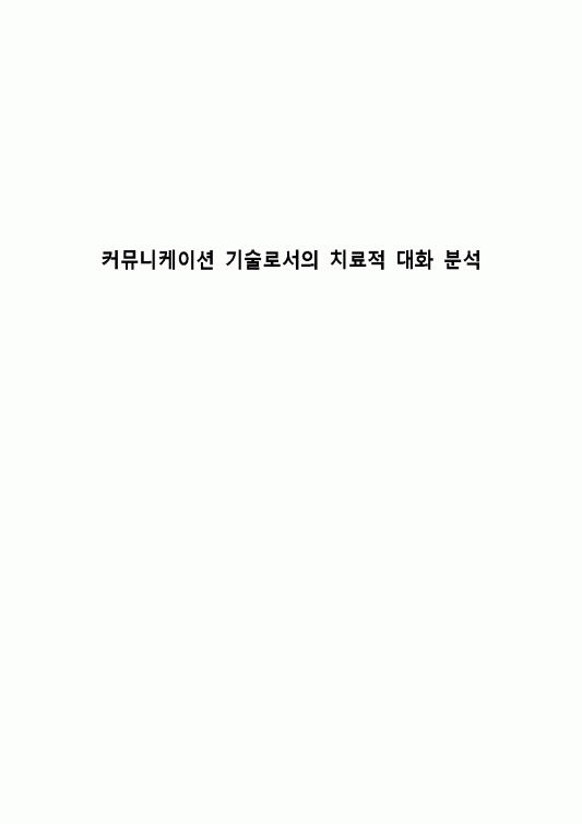 커뮤니케이션 기술로서의 치료적 대화 분석