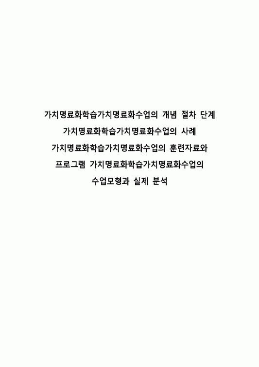가치명료화학습가치명료화수업의 개념 절차 단계 가치명료화학습가치명료화수업의 사례 가치명료화학습가치명료화수업의 훈련자료와 프로그램 가치명료화학습가치명료화수업의 수업모형과 실제 분석