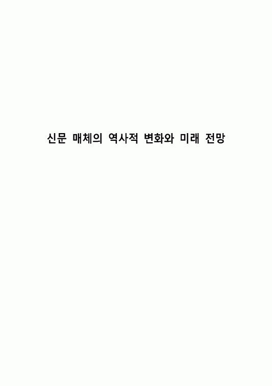 신문 매체의 역사적 변화와 미래 전망