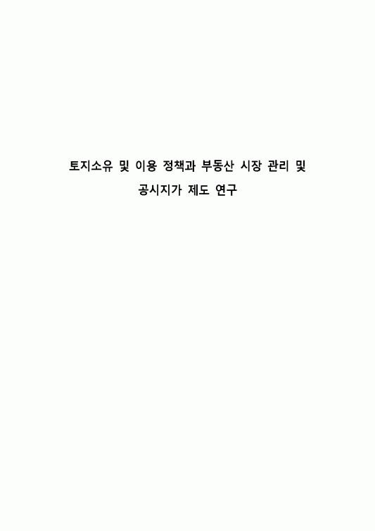 토지소유 및 이용 정책과 부동산 시장 관리 및 공시지가 제도 연구