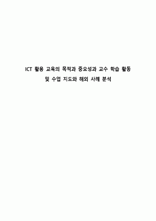 ICT 활용 교육의 목적과 중요성과 교수 학습 활동 및 수업 지도와 해외 사례 분석