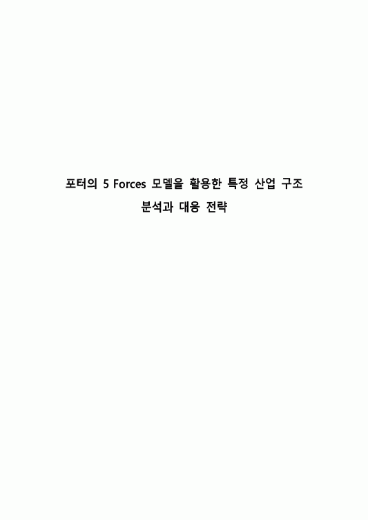 포터의 5 Forces 모델을 활용한 특정 산업 구조 분석과 대응 전략