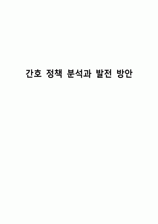 간호 정책 분석과 발전 방안